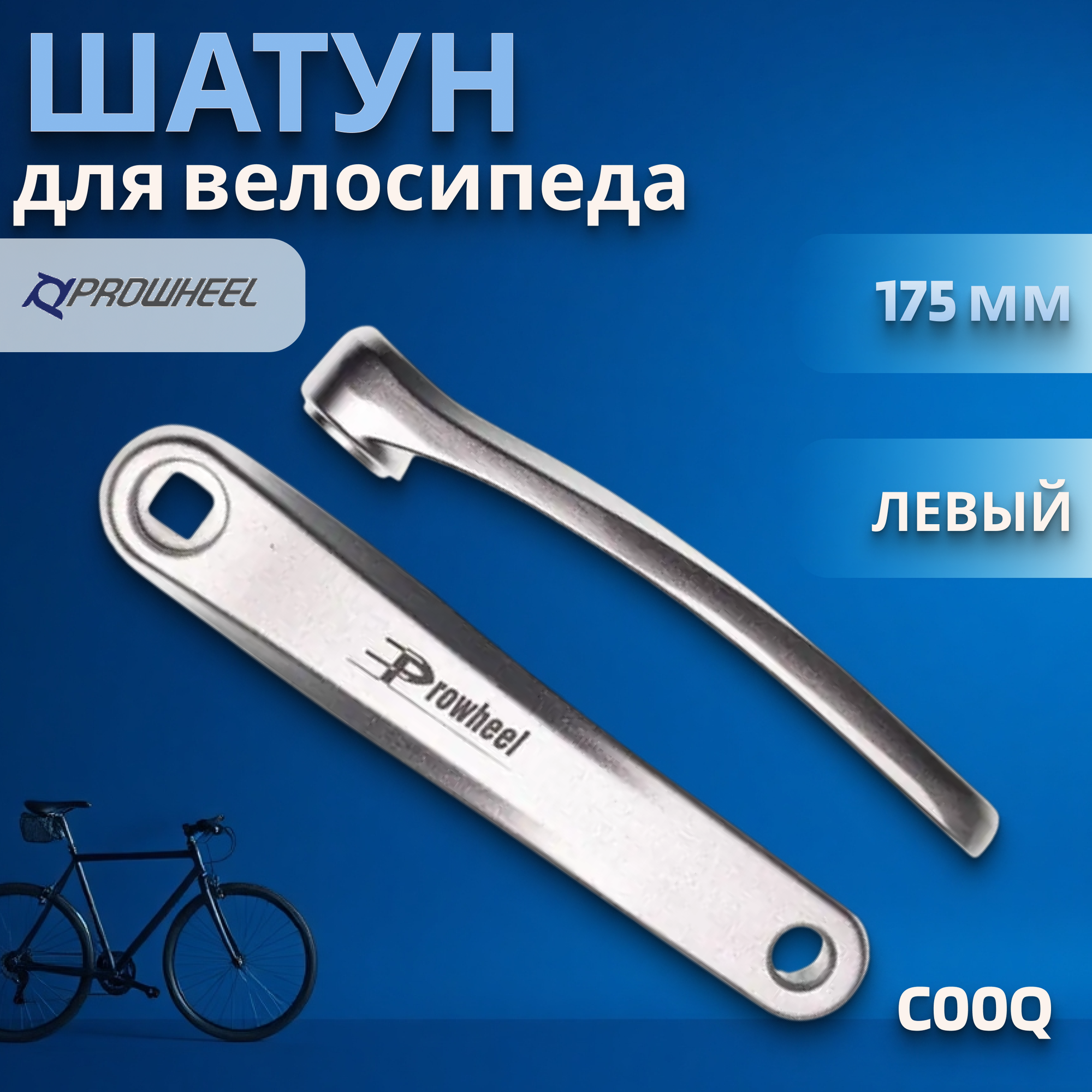 Шатун левый C00Q 175mm серебро/580080
