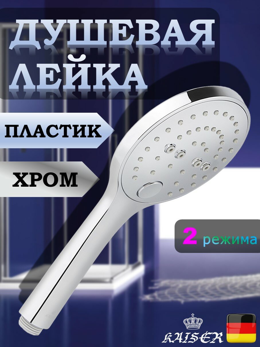 Душевая лейка KAISER SH-081 круглая, пластик, 2 режима, Ø118х257 мм, Хром