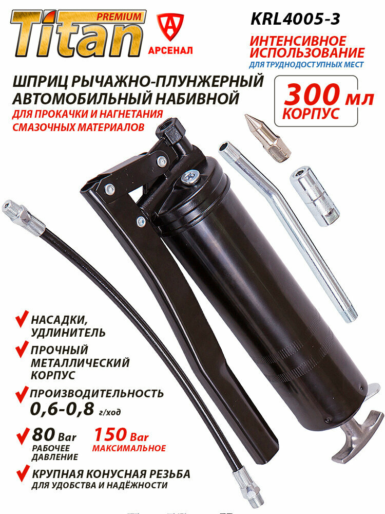 Шприц для смазки рычажно-плунжерный, набивной для прокачки и нагнетания смазочных материалов 300 мл TITAN, KRL4005-3