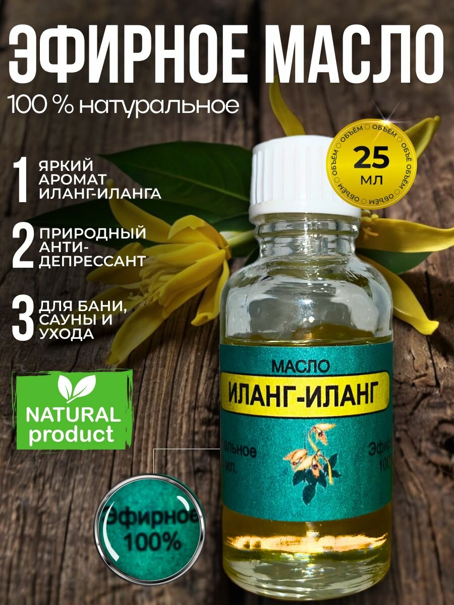 Эфирное масло для бани "иланг-иланг" 25 мл.