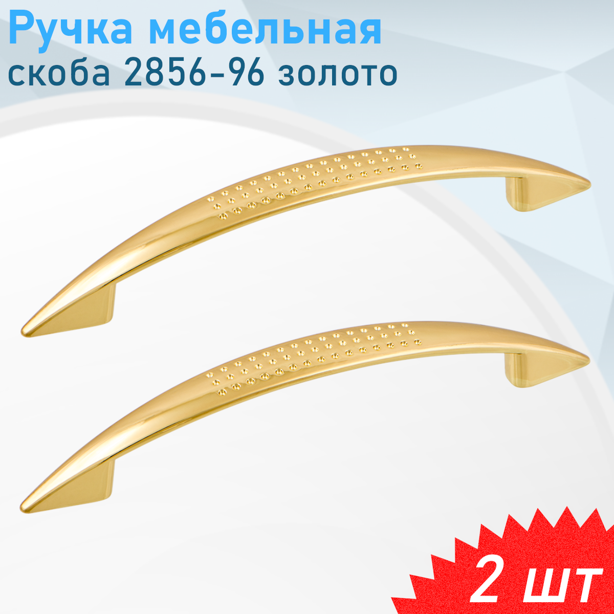 Ручка мебельная скоба 2856-96 золото, 2 шт