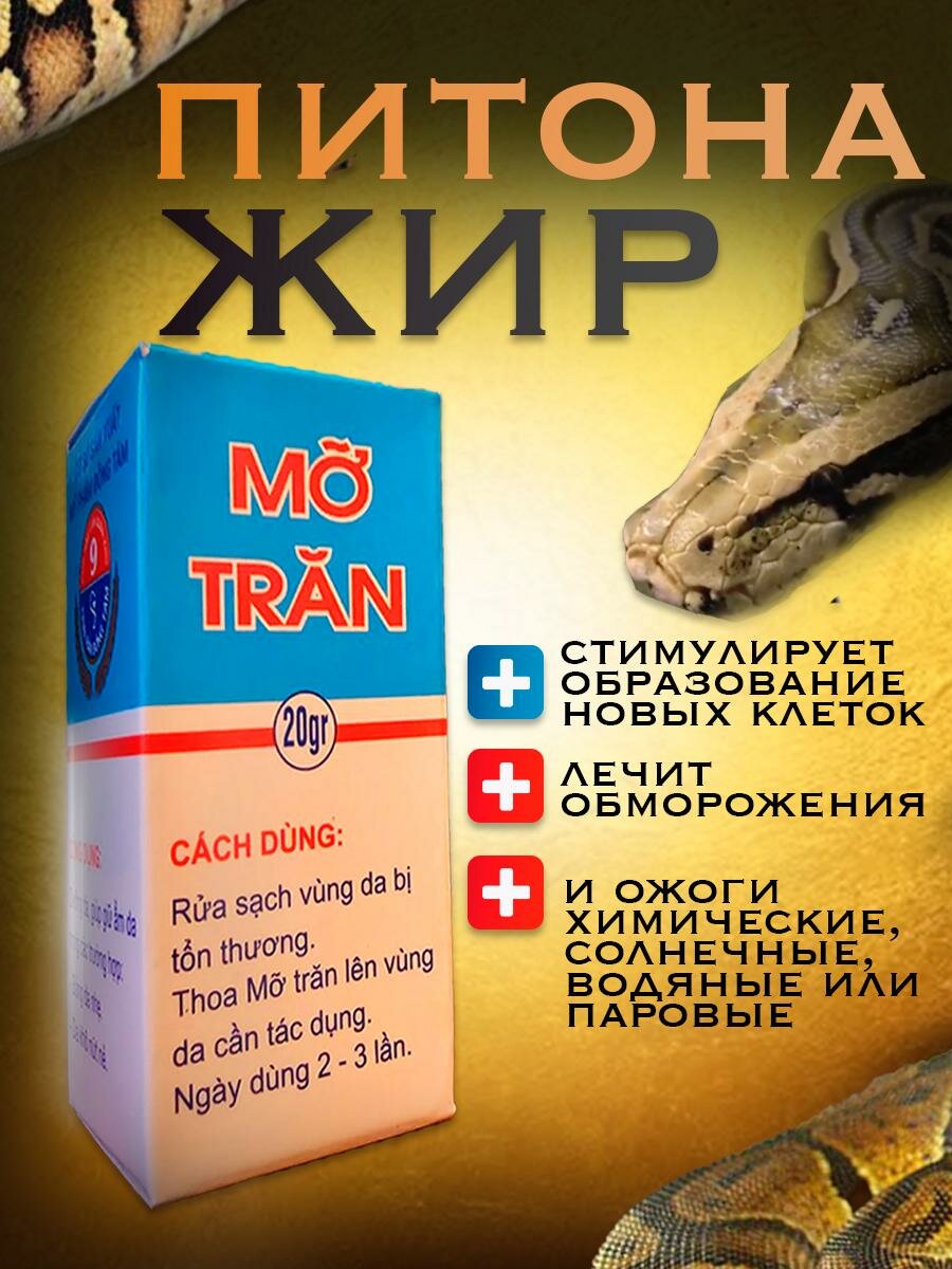 Вьетнамское масло с Жиром питона Mo Tran от ожогов и обморожения любой степени, 20 гр