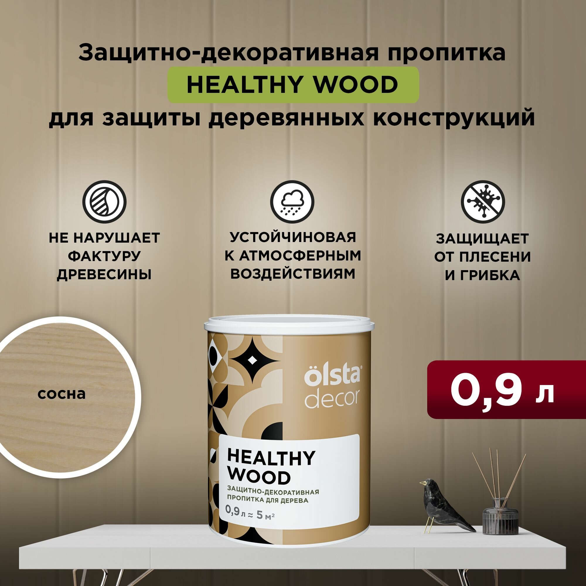Водоотталкивающая пропитка для защиты древесины, антисептик Olsta Decor Healthy Wood, сосна 0,9 л