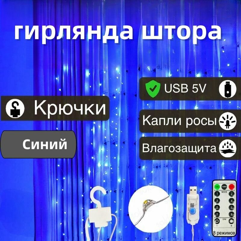 Гирлянда штора интерьерная светодиодная тёплый свет 3х3м от USB с пультом