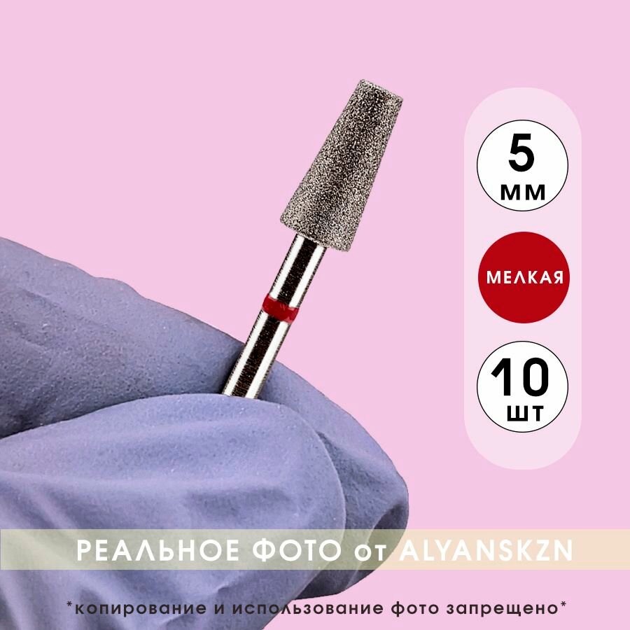 Фреза алмазная для маникюра Конус усечен. 168.100.050, красная, 10шт. (г. Минск, Беларусь)