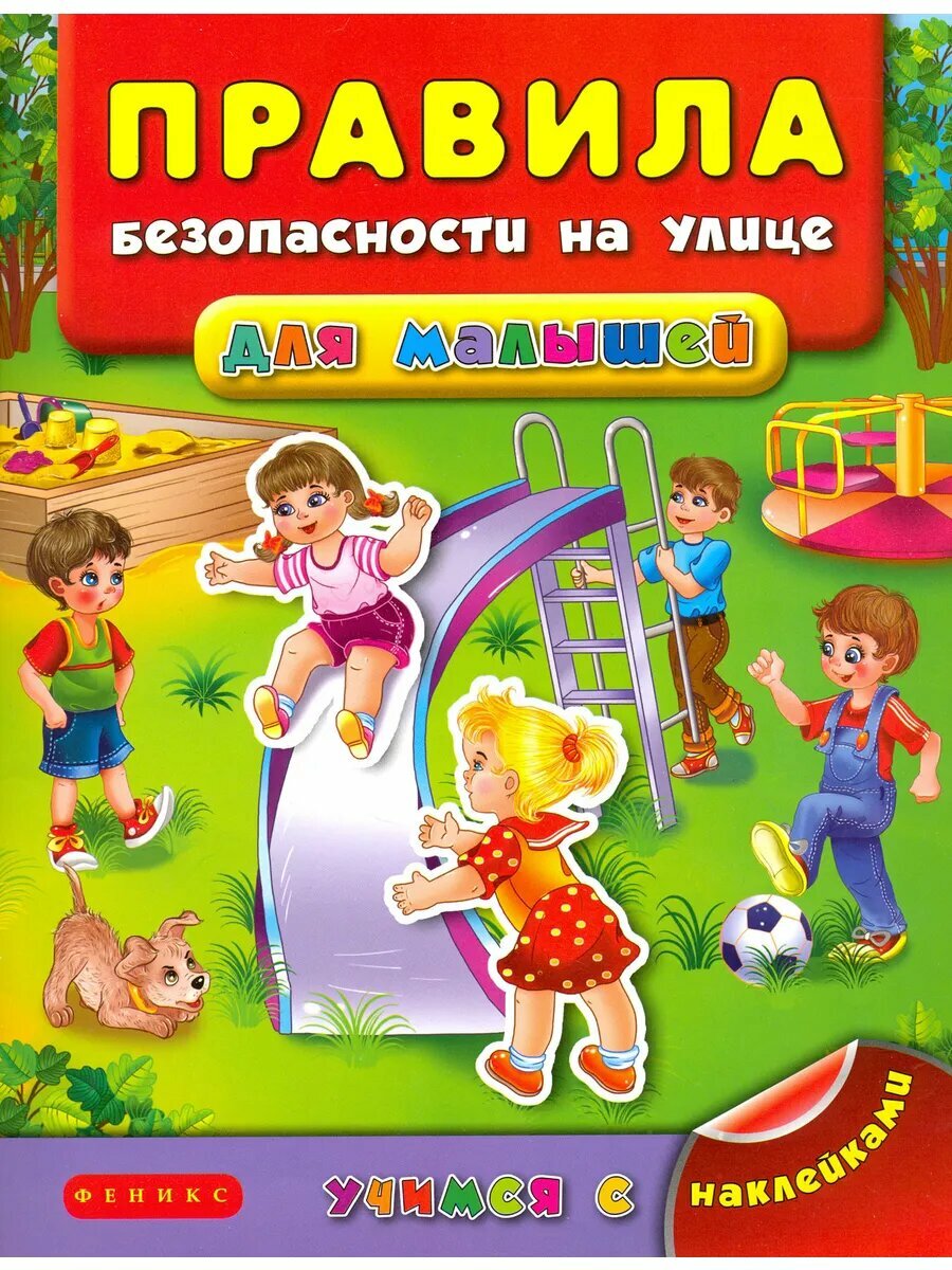 Правила безопасности на улице для малышей