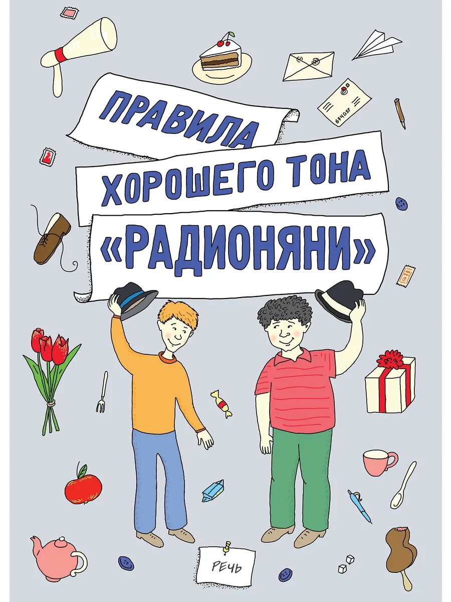 Правила хорошего тона "Радионяни"