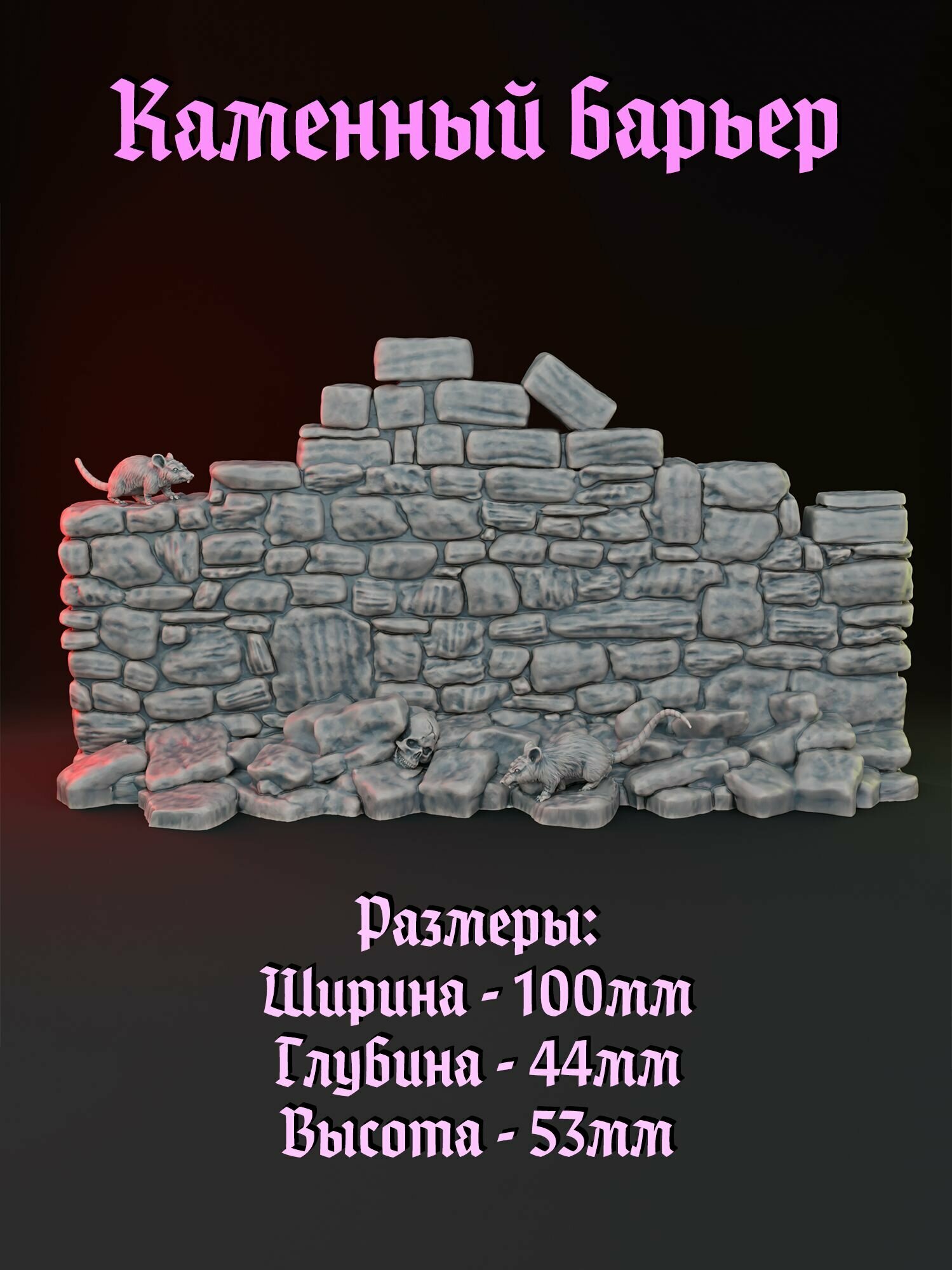 Миниатюра "Стена из камня" (Заклинание, Каменный барьер) террейн диорамы украшение для ДнД DnD Pathfinder Вархаммер Warhammer НРИ