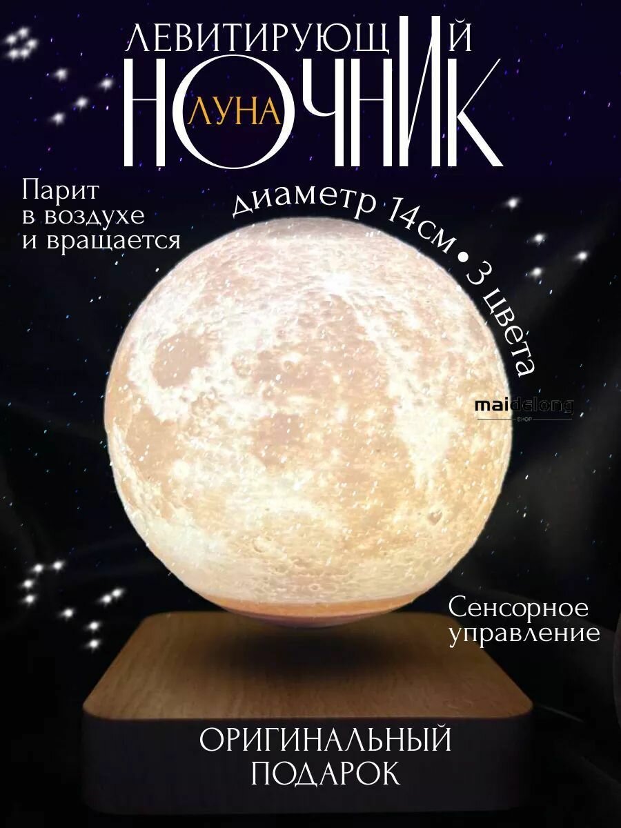 Ночник левитирующая Луна детский настольный парящий шарик！