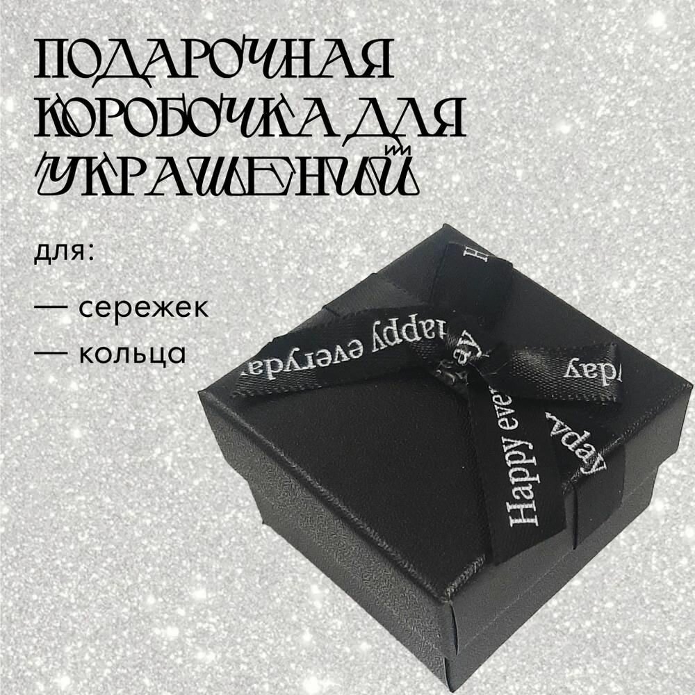 Подарочная коробочка для украшений, под серьги или кольцо, черная