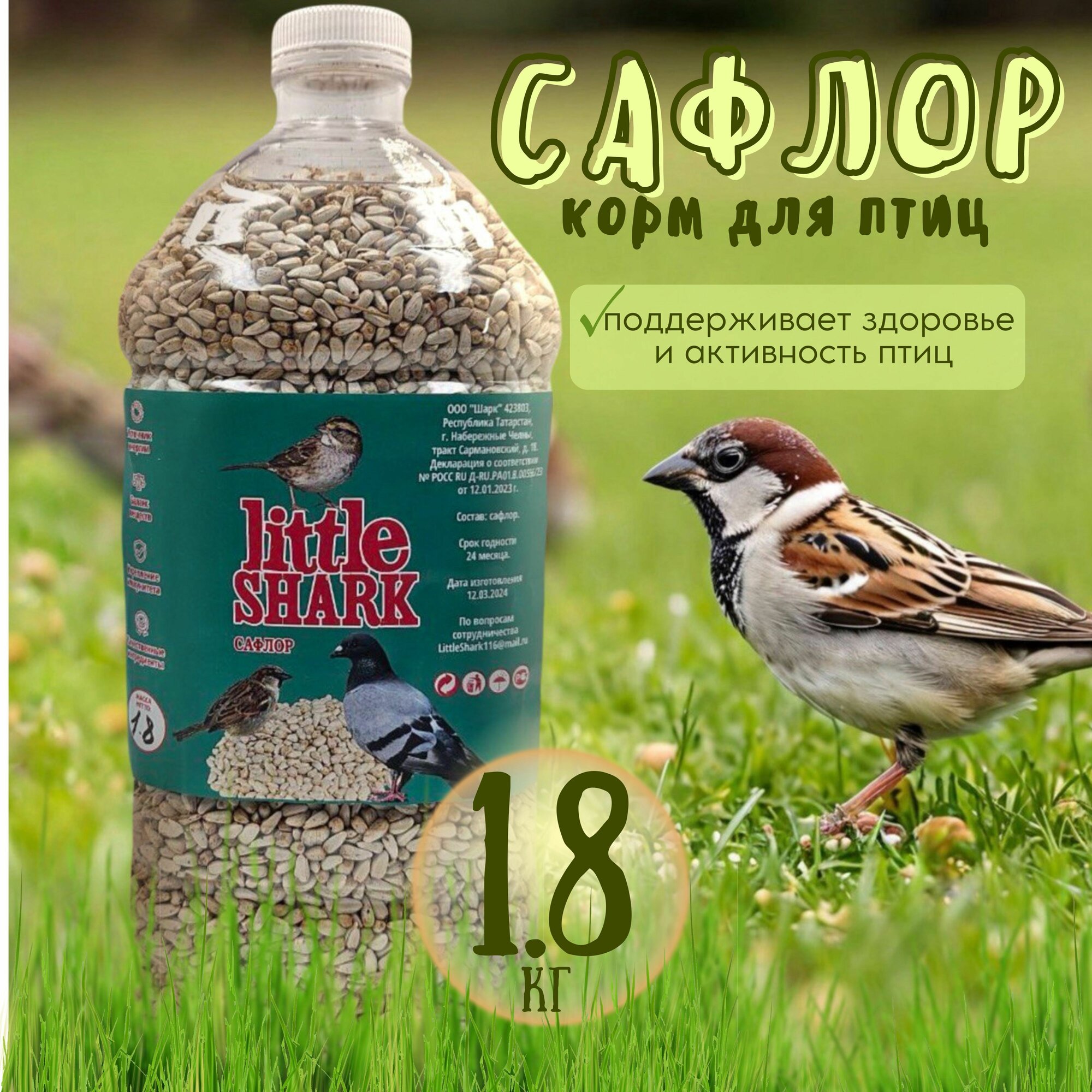 Сафлор кормовой Little Shark добавка к рациону для птиц попугаев куриц грызунов хомяков 1,8 кг