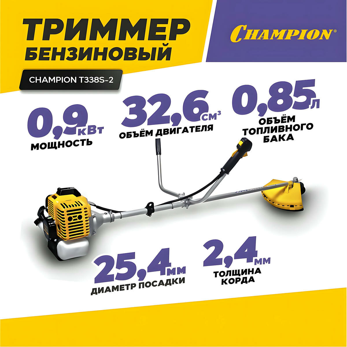 Триммер бензиновый для травы садовый CHAMPION Т338S-2 (мощность 0,9 кВт / 1,22 л. с, ширина скашивания 255 мм / 420 мм)
