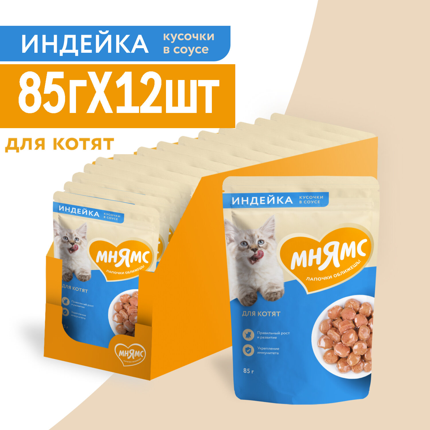 Влажный корм Мнямс Кусочки в соусе с индейкой для котят старше 1 месяца, 12 шт х 85 гр