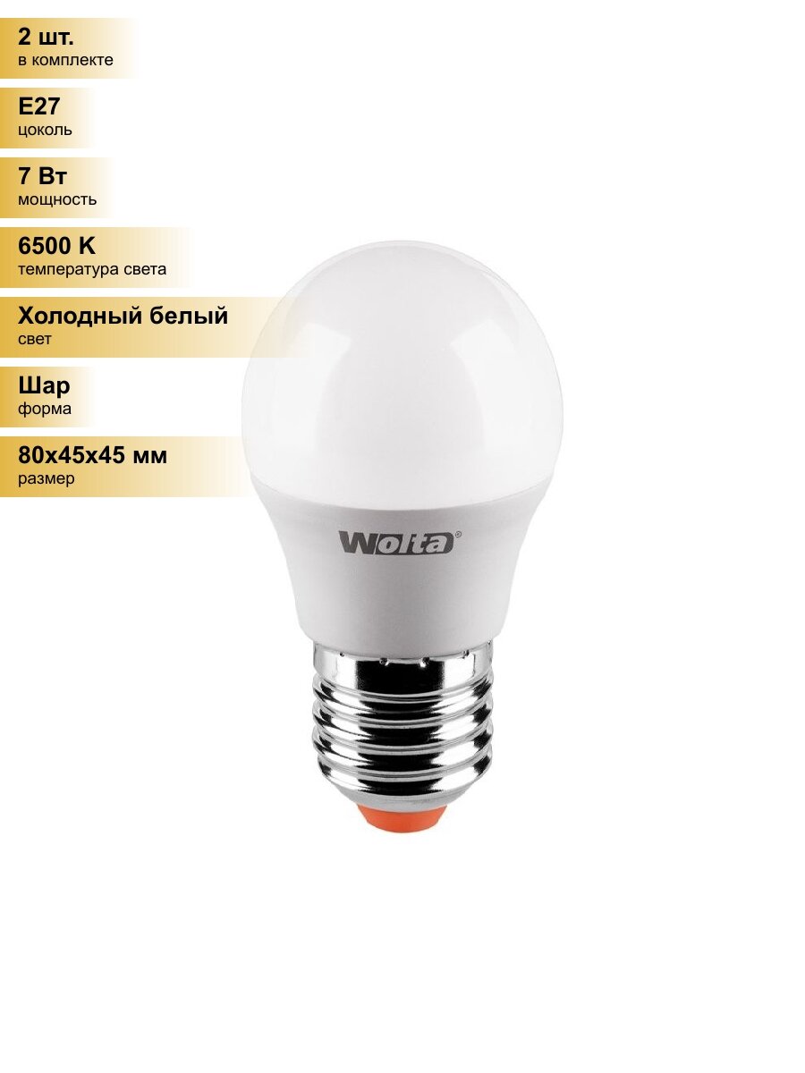 (2 шт.) Светодиодная лампочка Wolta лампа св/д шар G45 E27 7,5W(625Lm) 6500K 6K 80X45 25W45GL7.5E27 Холодный белый. Цоколь E27