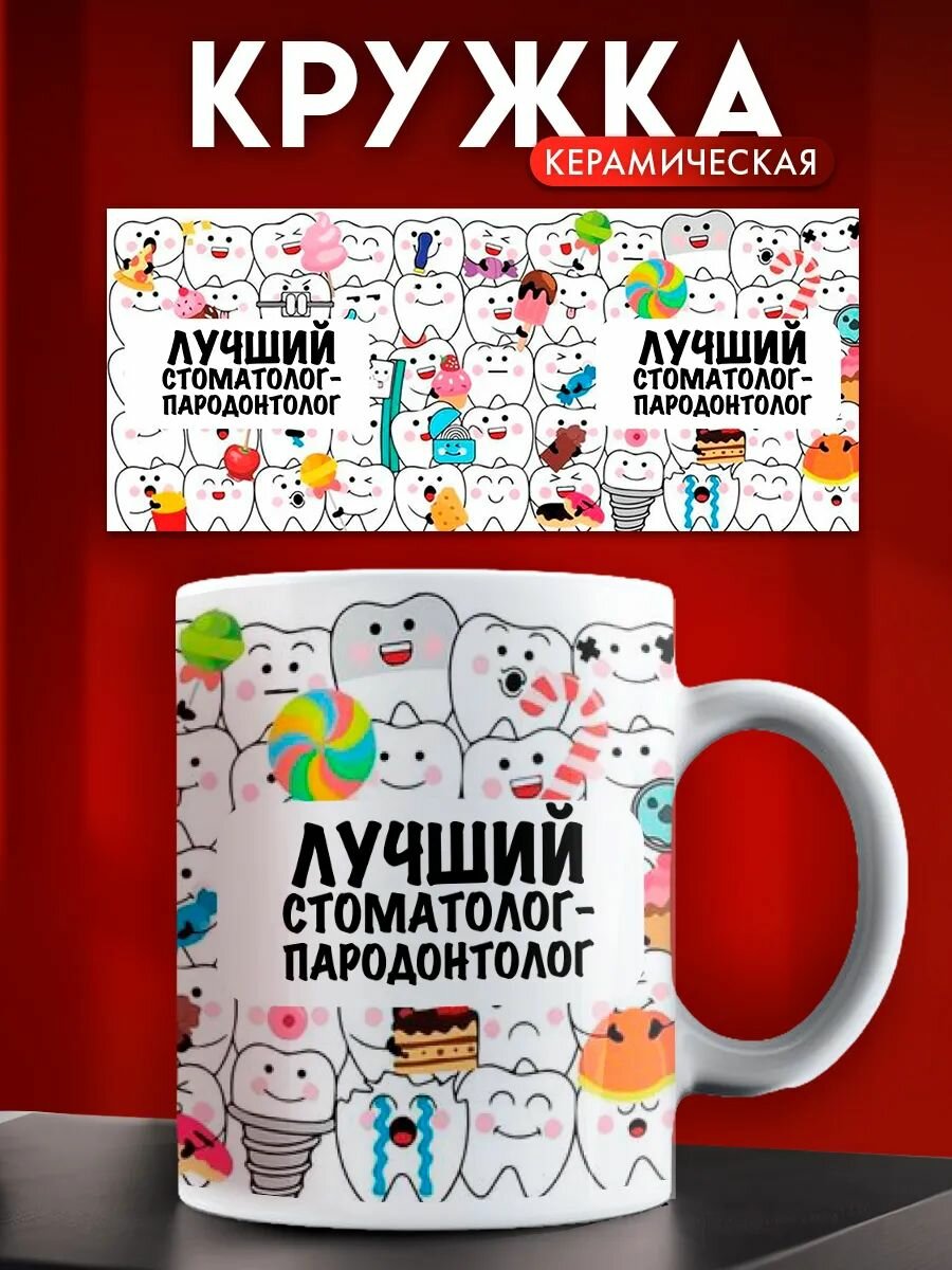 Кружка керамическая стоматологу пародонтологу