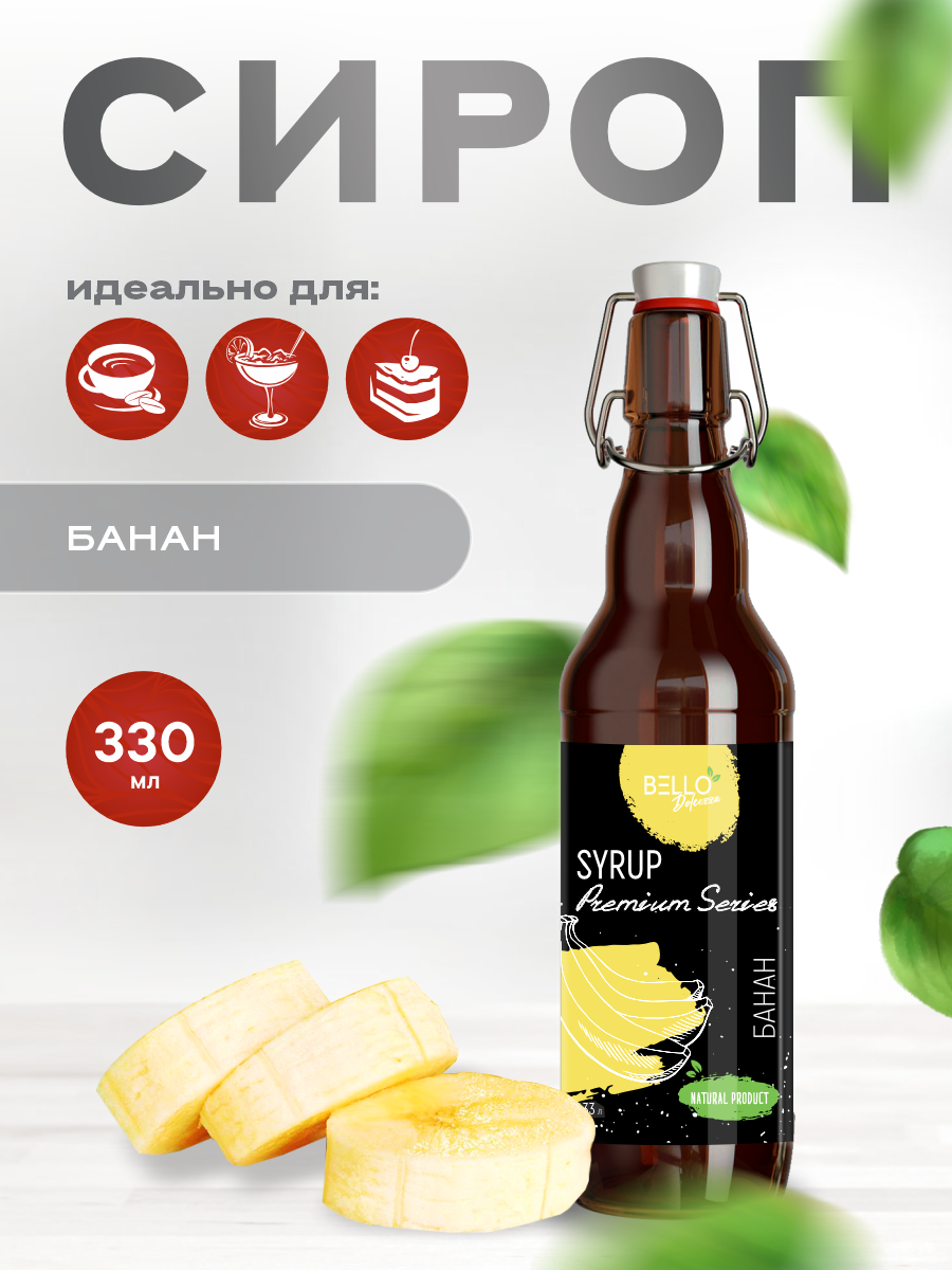 Сироп BELLO Dolcezza "Банан" для кофе, коктейлей и десертов, 0,33 л