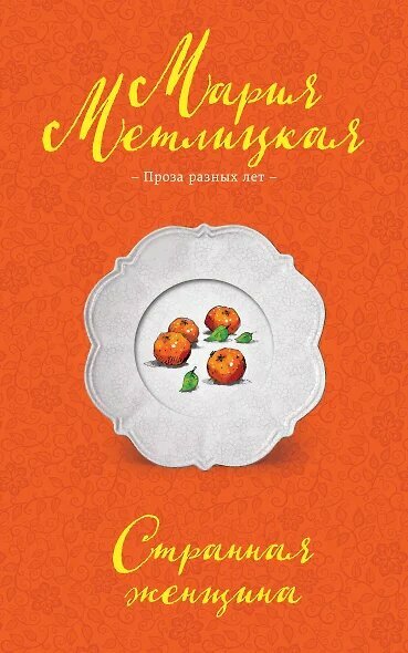 НегромкиеЛюди Метлицкая М. Странная женщина (проза разных лет), (Эксмо, 2025), Обл, c.352