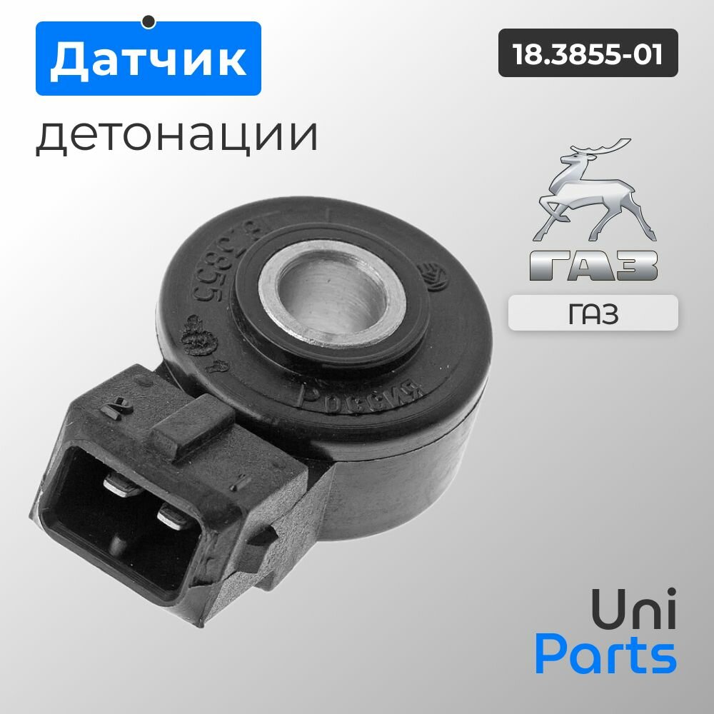 Датчик детонации ВАЗ-2110-2115, ГАЗ дв. ЗМЗ-405, 406