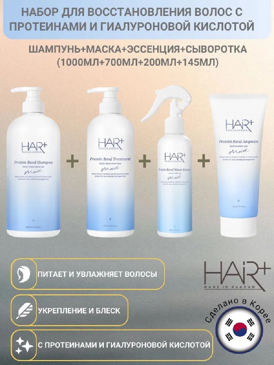 HAIRPLUS Набор для восстановления волос, с протеинами и гиалуроновой кислотой Protein Bond Moist Shampoo&Treatment&Essence&Ampoule(1000мл+700мл+200мл+145мл)