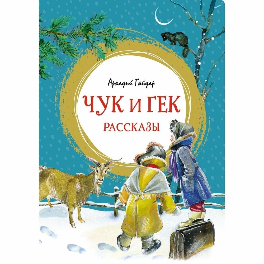 Книга Machaon Чук и Гек. Рассказы. 2022 год, Гайдар А.