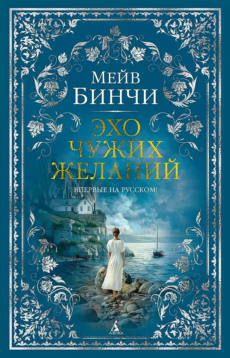 Книга Азбука-Аттикус The Big Book, Эхо чужих желаний, 2024 г.
