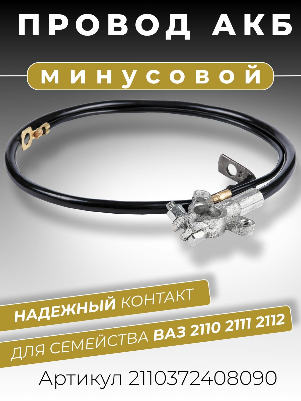 Минусовой провод АКБ для аккумулятора ВАЗ 2110 2111 2112 длина 620 мм клемма литая с проводом массы ОЕМ-номер: 21103724080