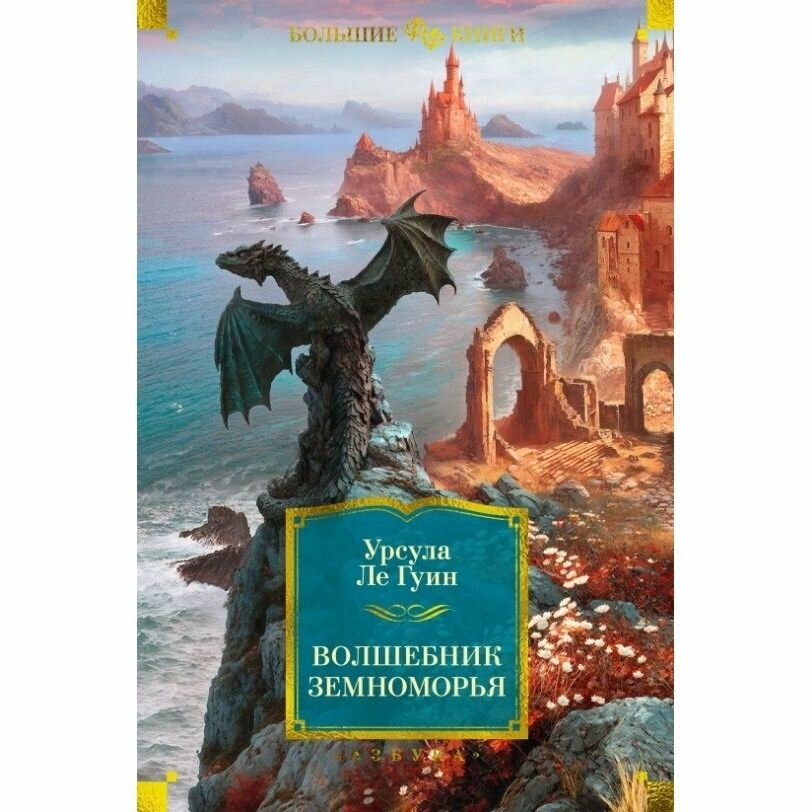 Книга Азбука-Аттикус Волшебник Земноморья. 2023 год, Ле Гуин У.