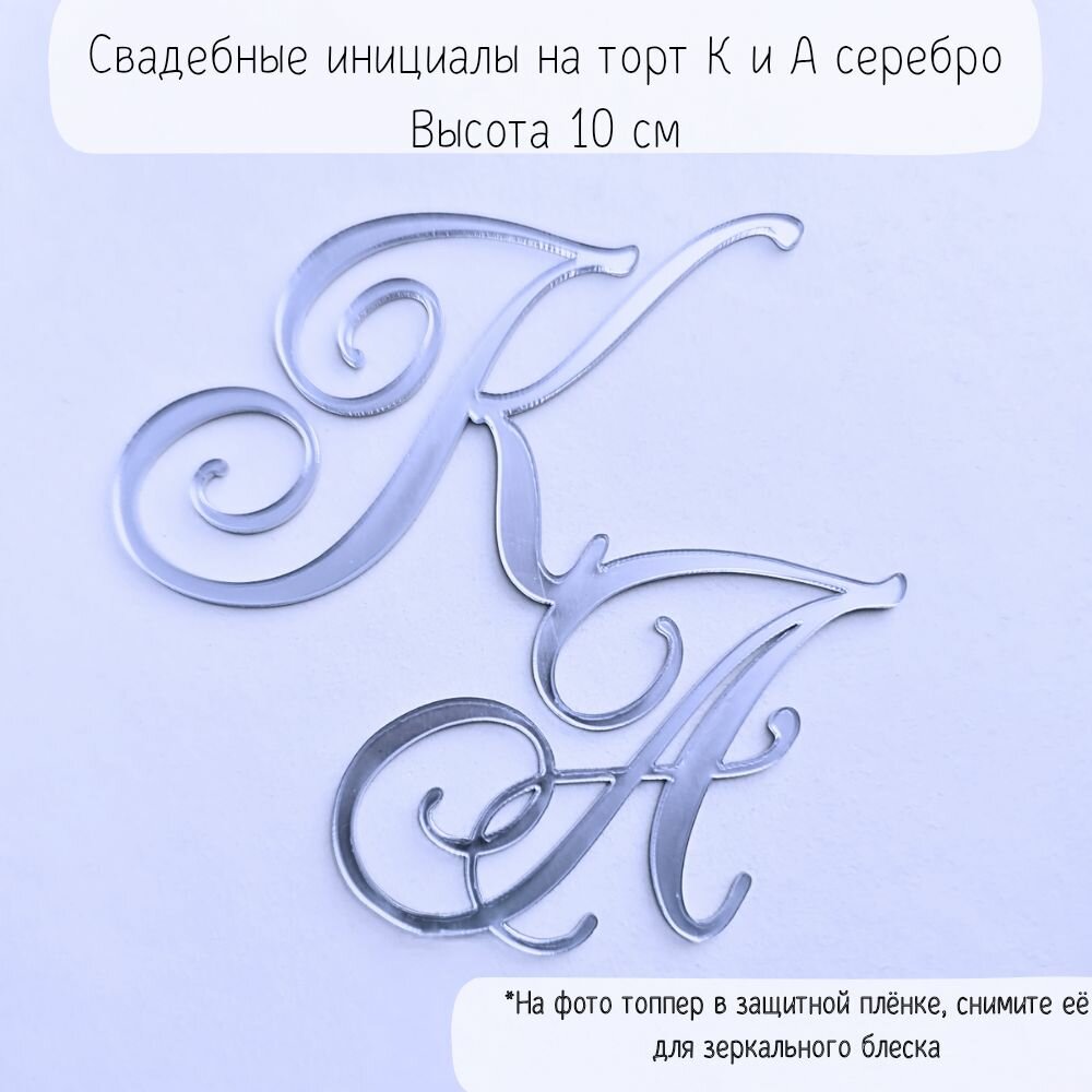 Топпер К и А инициалы на свадебный торт/ серебряный зеркальный акрил, молодоженам, на свадьбу, годовщину