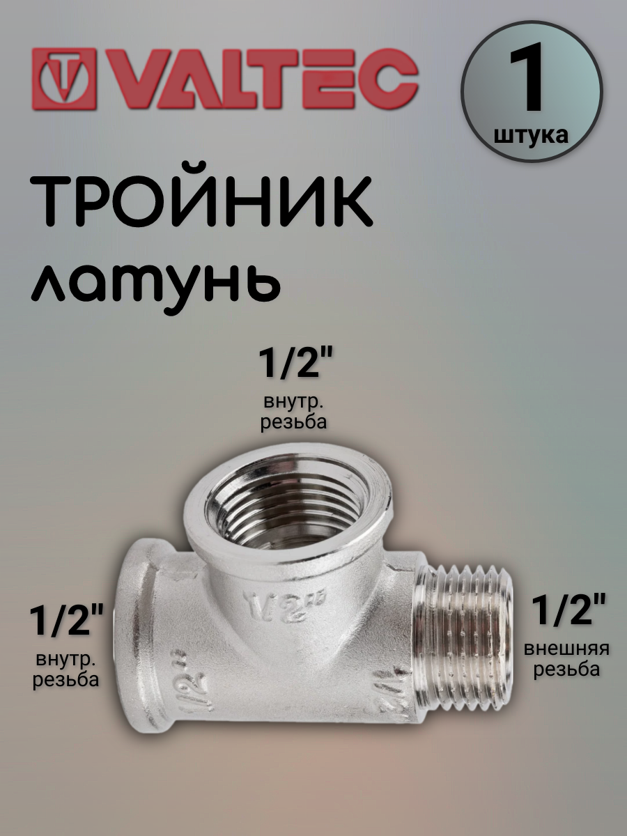 Тройник 1/2 г/г/ш VALTEC