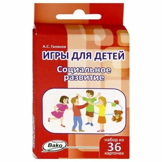 Обучающие карточки вако "Игры для детей", Социальное развитие, А. С. Галанов, 36 шт