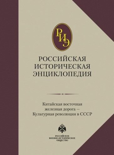 Книга Абрис Олма Российская историческая энциклопедия. Том 9. 2020 год, А. О. Чубарьян