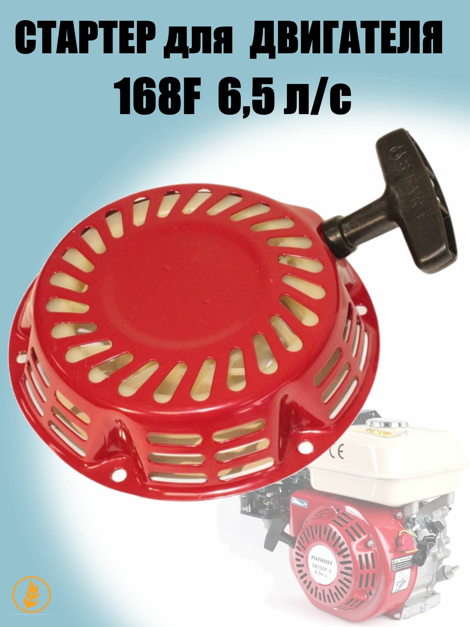 Стартер в сборе 160F,168F,168F-2,170F/МБ-2М (2 кулачка) (красный)