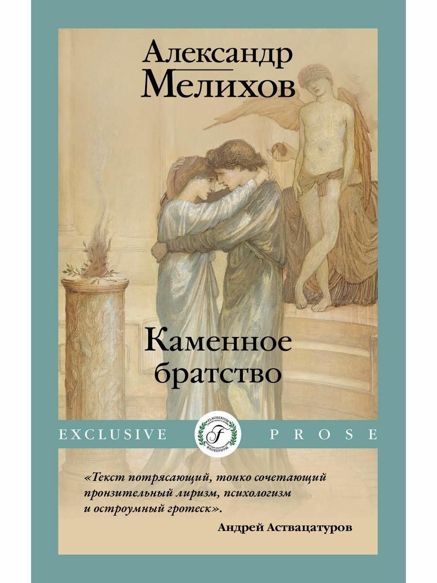 Книга RUGRAM Каменное братство. Мелихов А. М, 2023 год