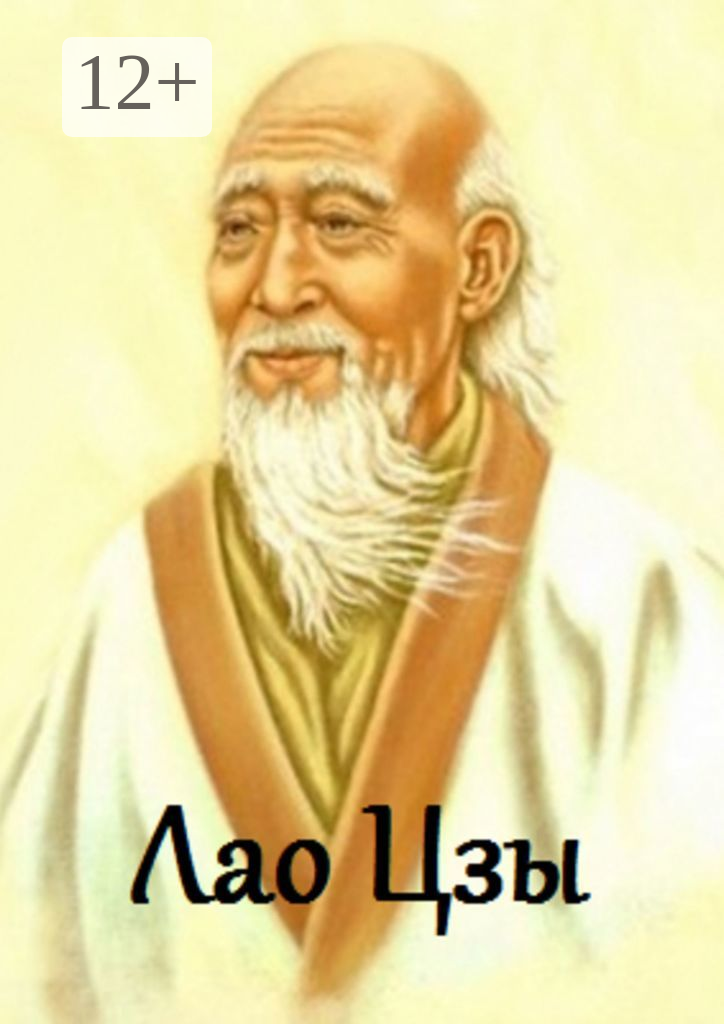 Лао Цзы