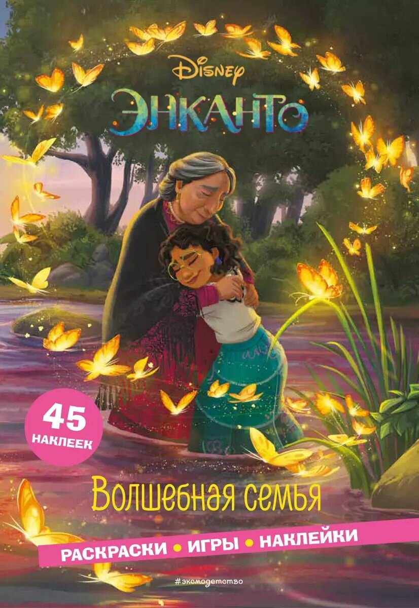 Раскраска ЭКСМО Энканто. Волшебная семья. игры, наклейки. 2022 г