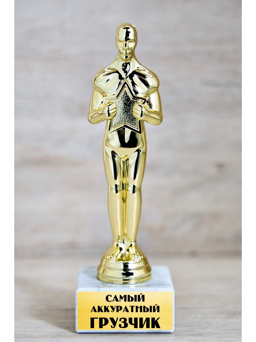 Статуэтка Оскар "Самый аккуратный грузчик"