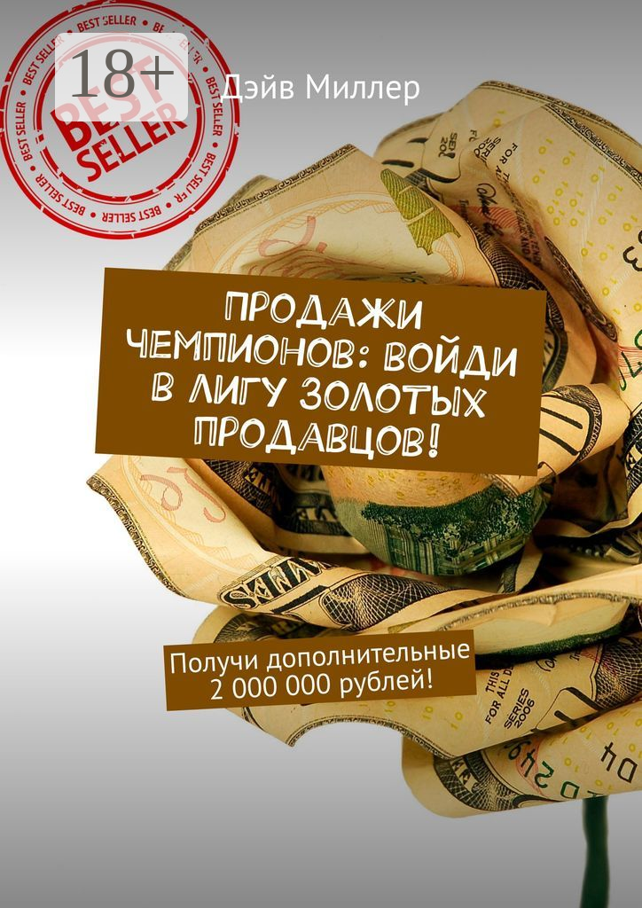 Продажи чемпионов: войди в лигу Золотых продавцов!