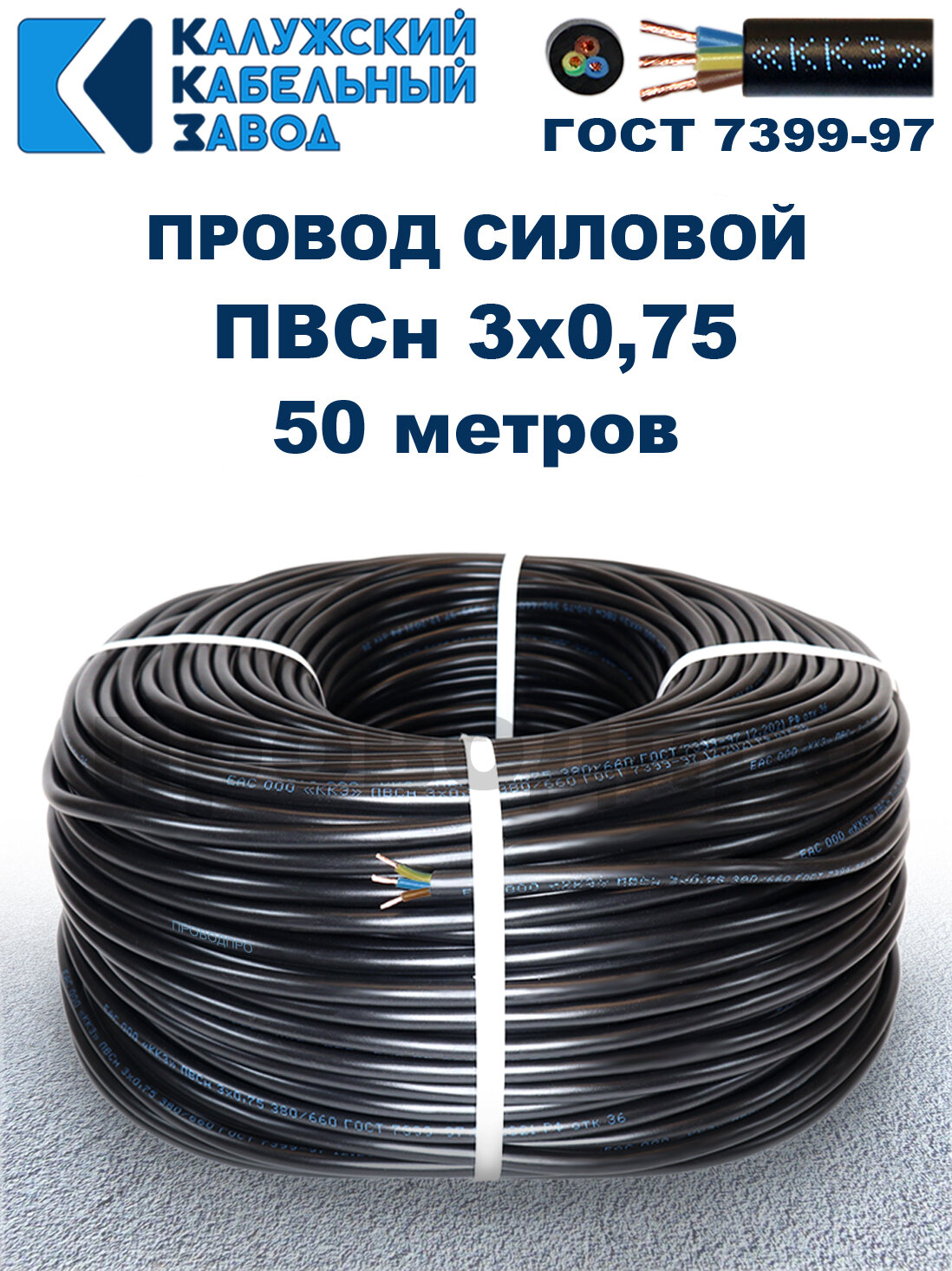 Провод ПВС 3х0,75 ГОСТ, 50 метров. Чёрный. Калужский кабельный завод
