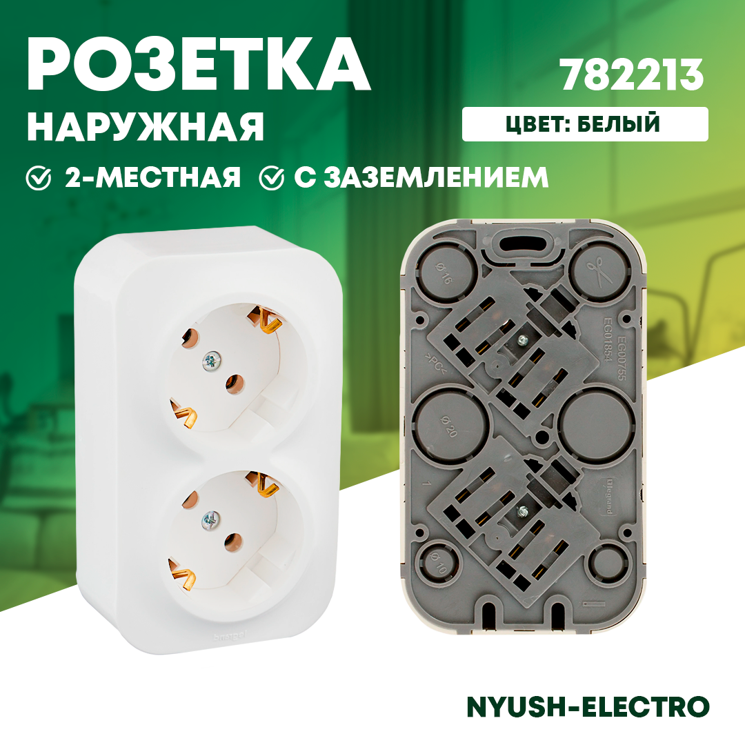 Розетка двойная, накладная c/з. Legrand без шторок 782213