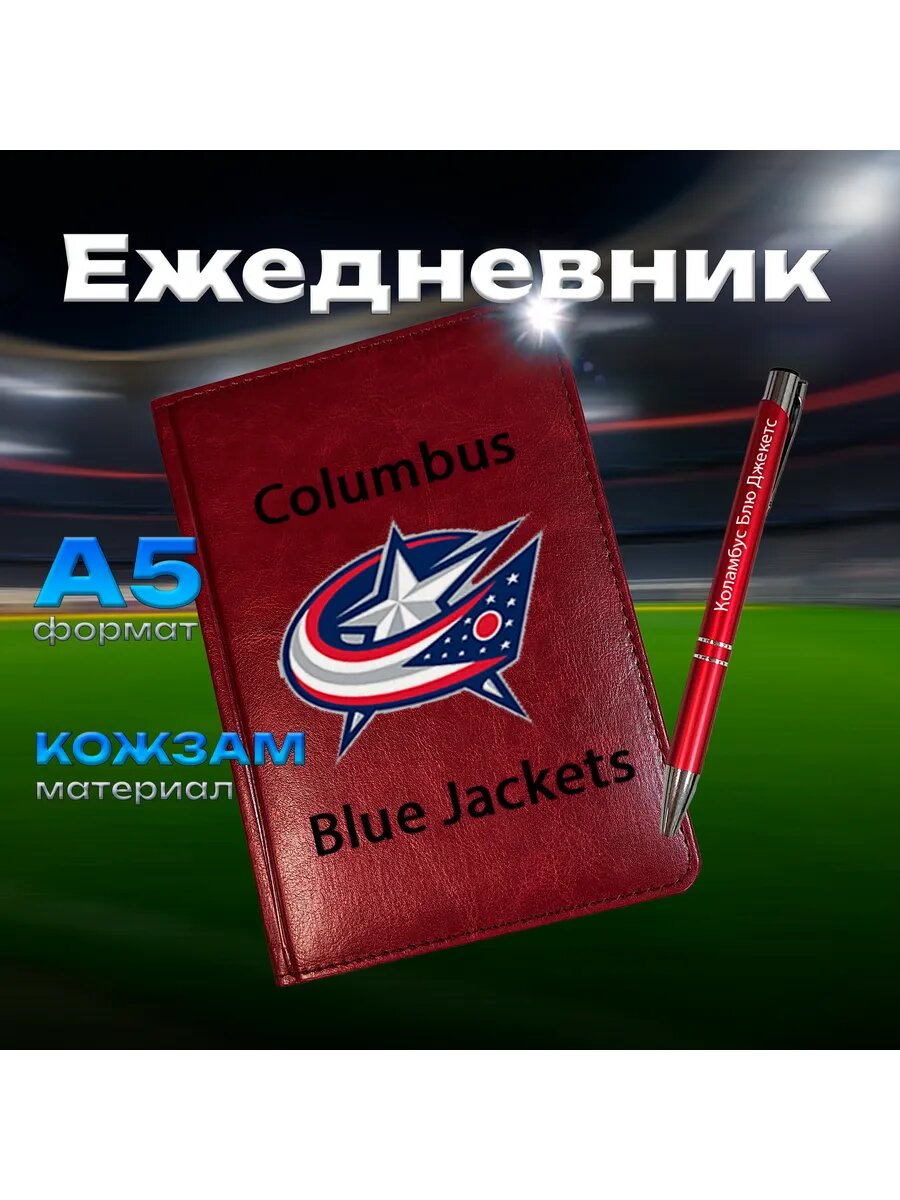 Ежедневник - планер и ручка клуб НХЛ Коламбус Блю Джекетс