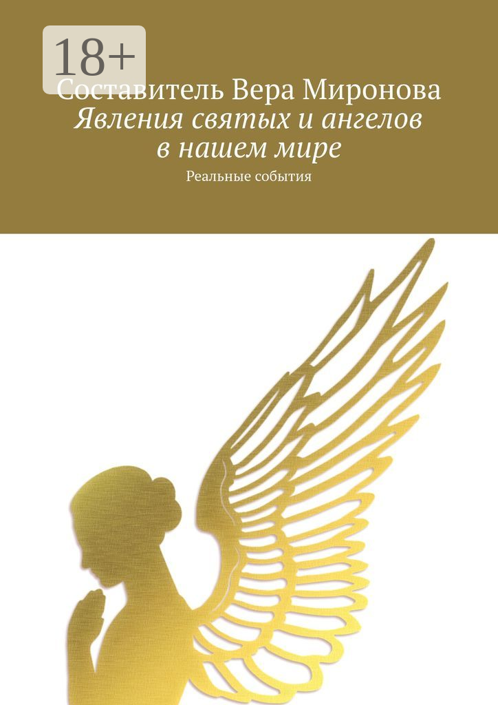 Явления святых и ангелов в нашем мире