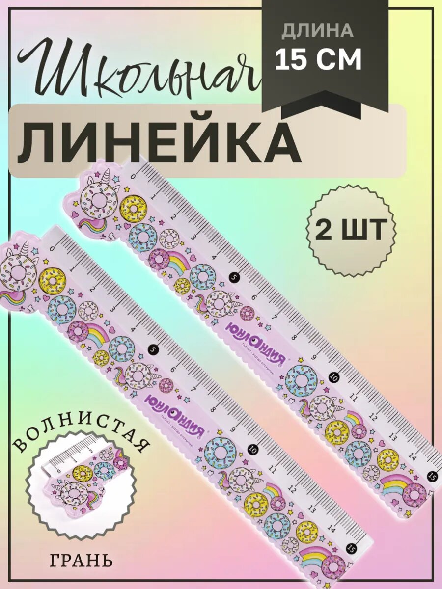 Линейка пластиковая 15 см набор 2 шт