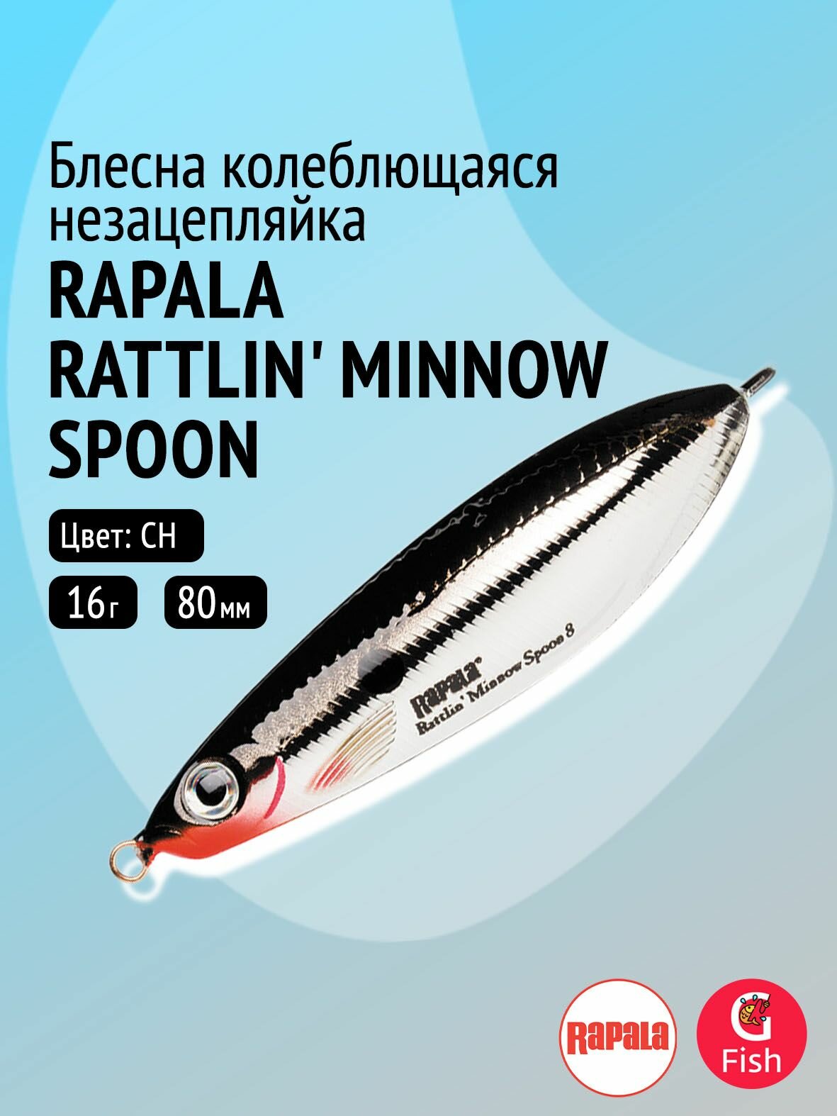 Блесна для рыбалки колеблющаяся RAPALA Rattlin' Minnow Spoon, 8см, 16гр /CH (незацепляйка)