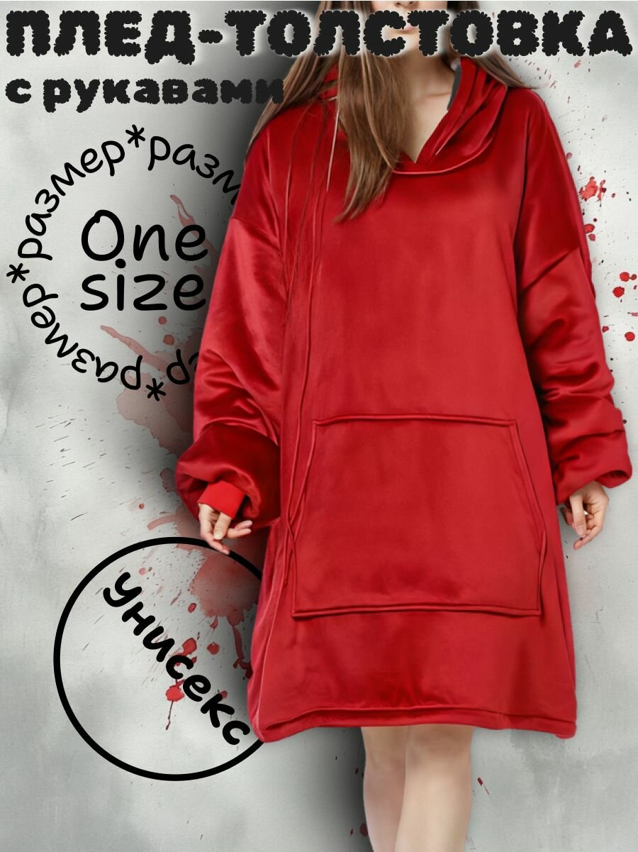 Толстовка-плед с рукавами двусторонняя. Красная