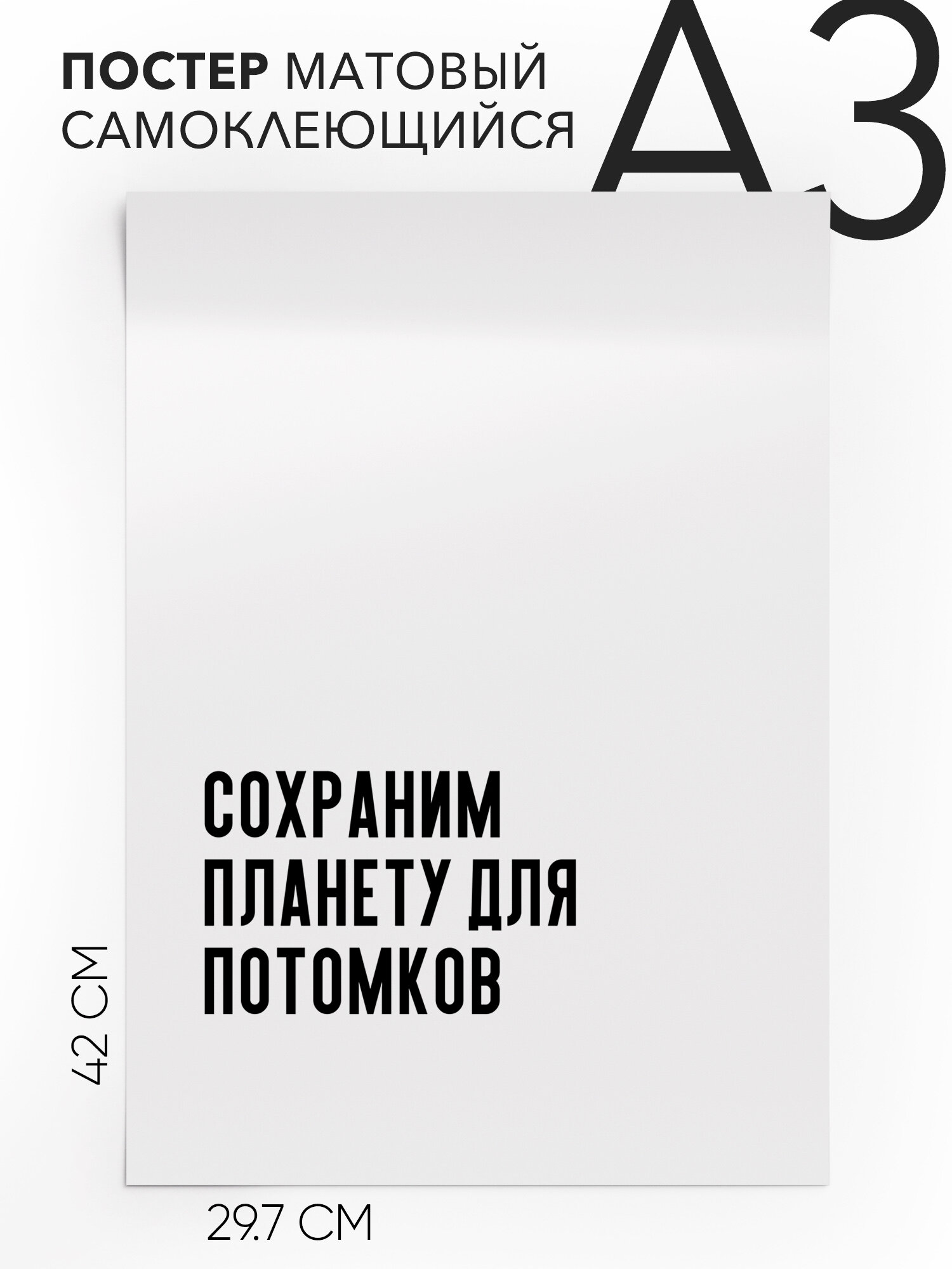 Плакат интерьерный на стену - про природу и экологию Сохраним планету для потомков, Самоклеящийся, 30х40, А3