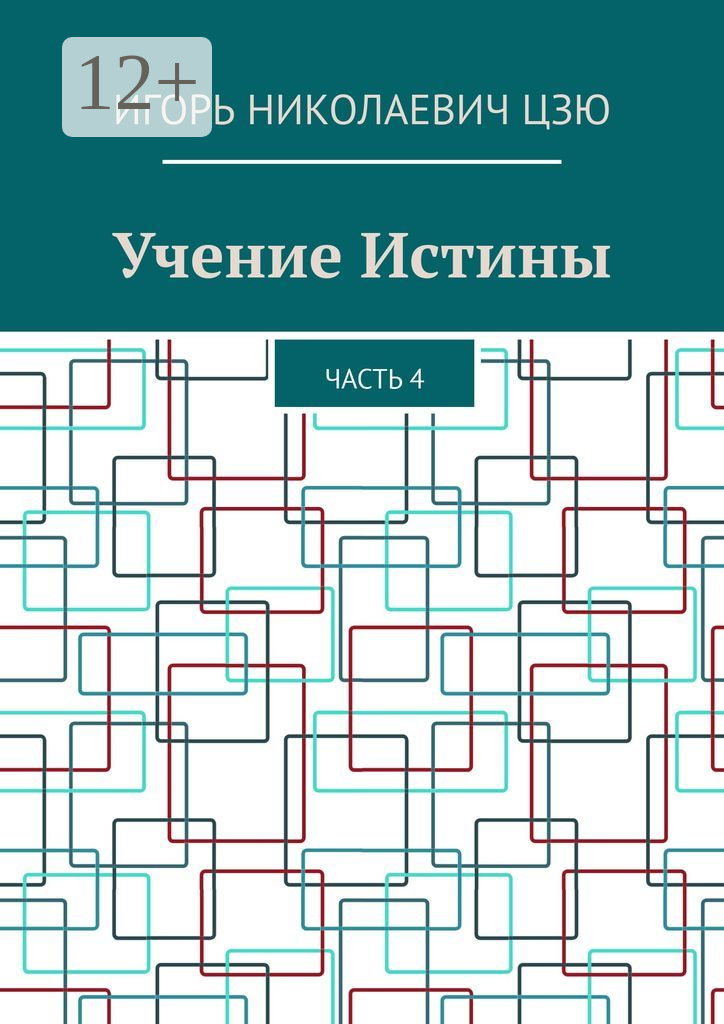 Учение Истины