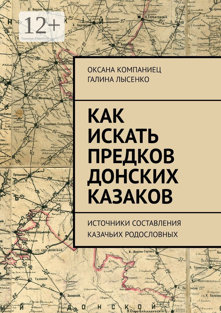 Как искать предков донских казаков