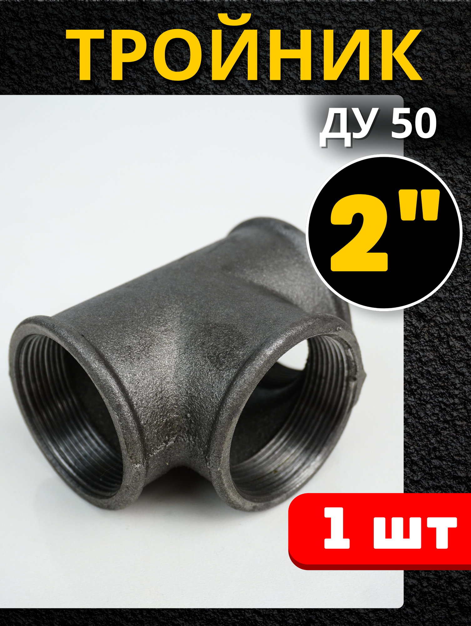 Тройник чугунный 2 дюйма резьбовой (Ду-50 ГОСТ 8948-75) 1шт.