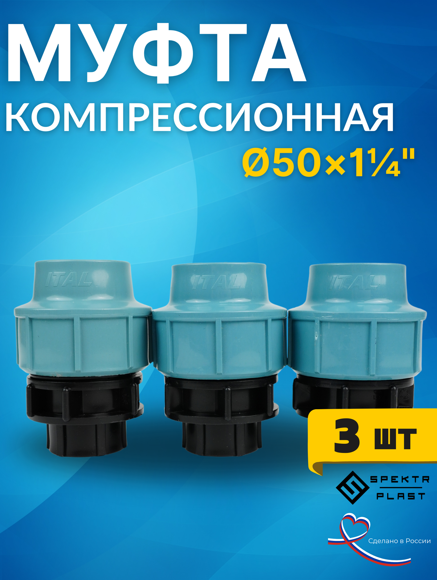 Муфта ПНД 50х1 1/4 внутренняя резьба итал (завод SPEKTR) 3шт.