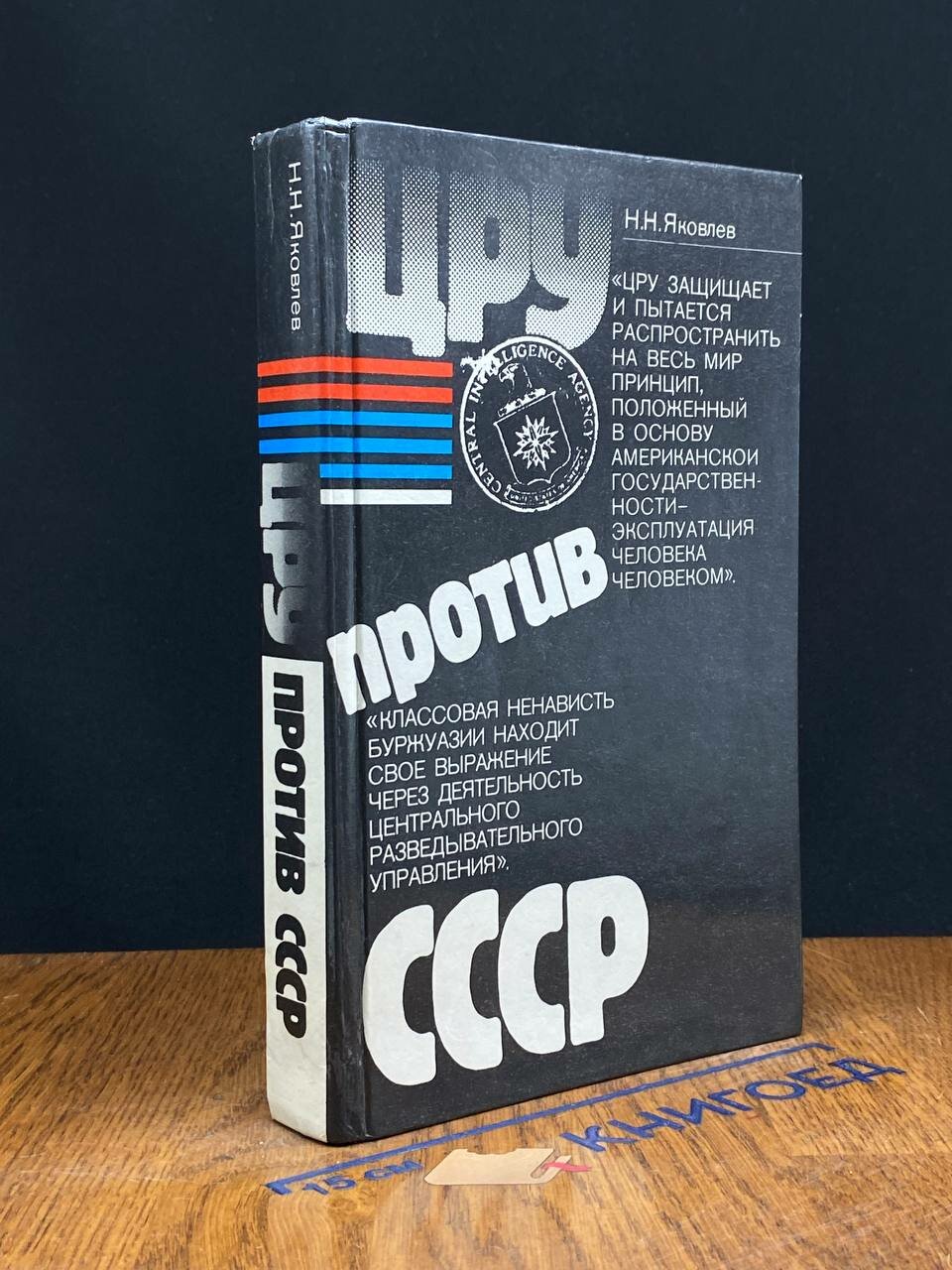 Книга. ЦРУ против СССР 1985 (2042939911697)